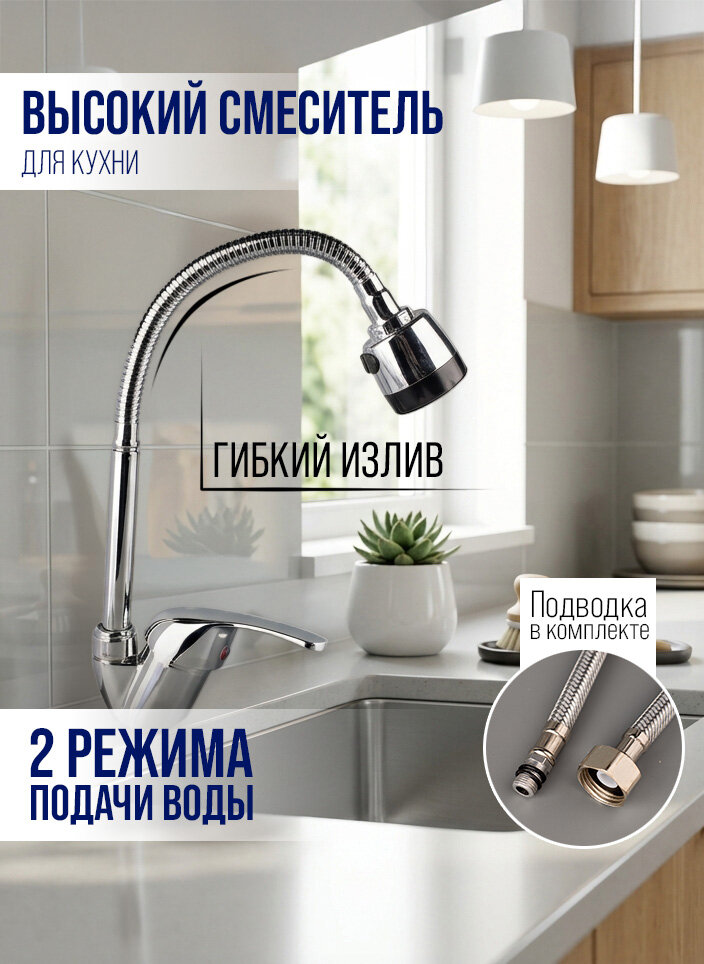 2010-В2 Смеситель кухонный, алюминий, хром, поворотный гибкий излив, однорычажный, для мойки