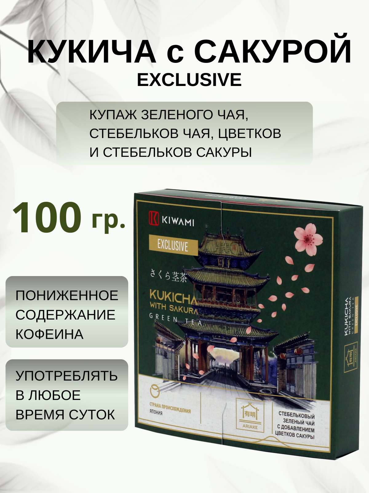Японский зеленый чай кукича с сакурой Exclusive 100 грамм, Ariake KIWAMI