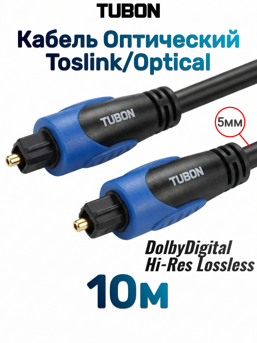 Кабель TUBON Оптический Toslink - Toslink Optical SPDIF T001 10м