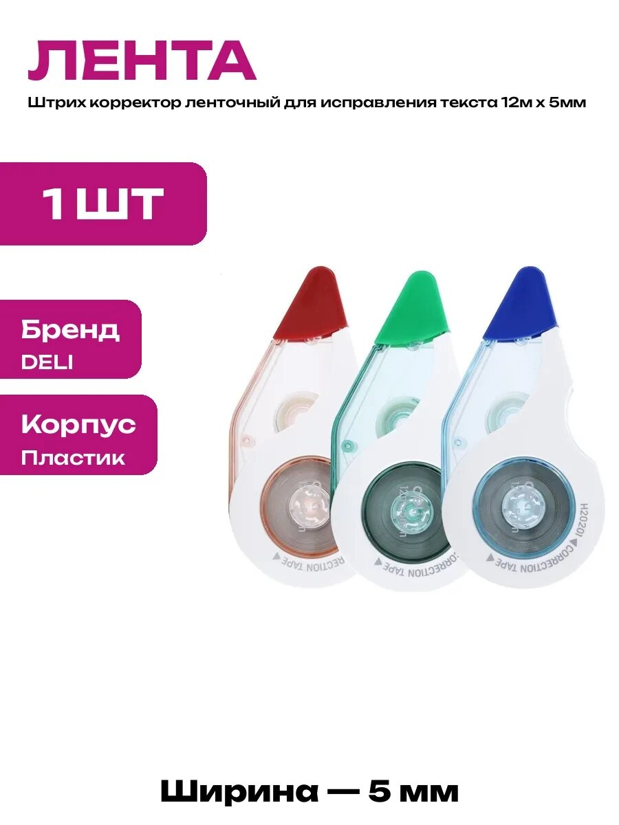 Лента корректирующая 12м х 5мм белая для школы и творчества