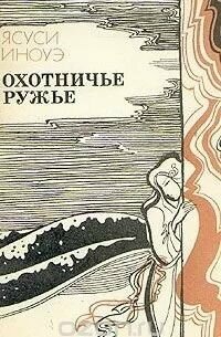 Охотничье ружье. Рассказы