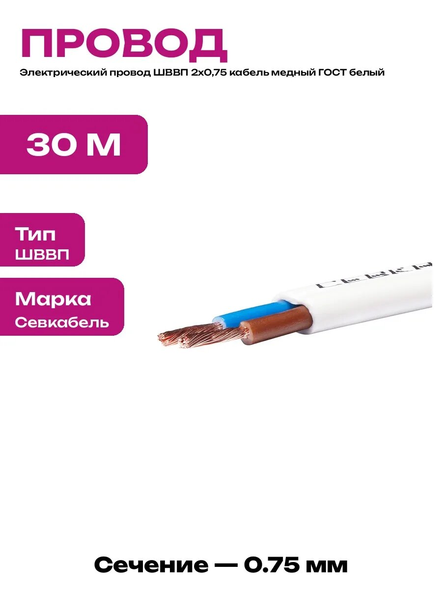 Плоский кабель ШВВП 2х0,75 провод медный белый стандарт ГОСТ