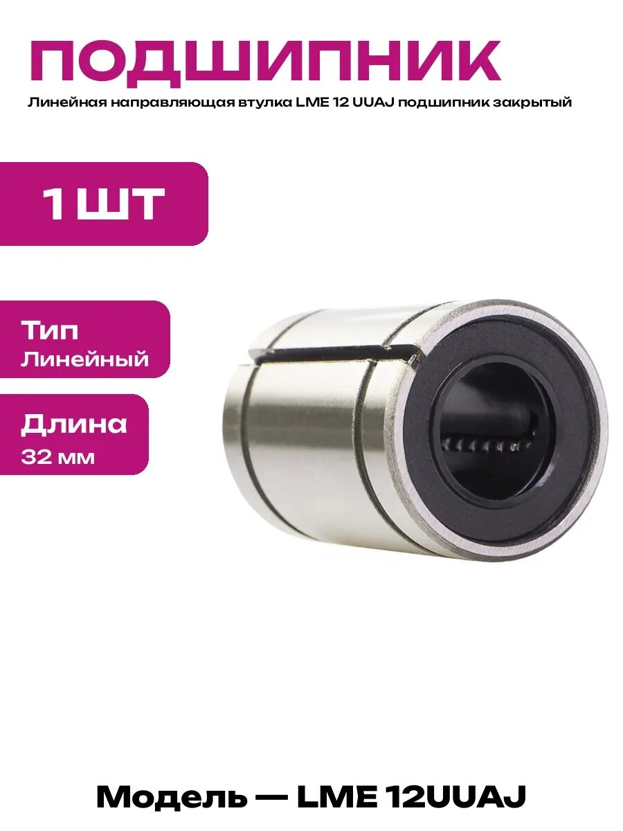 Линейный подшипник закрытый LME 12 UUAJ габариты 22х22х32 мм