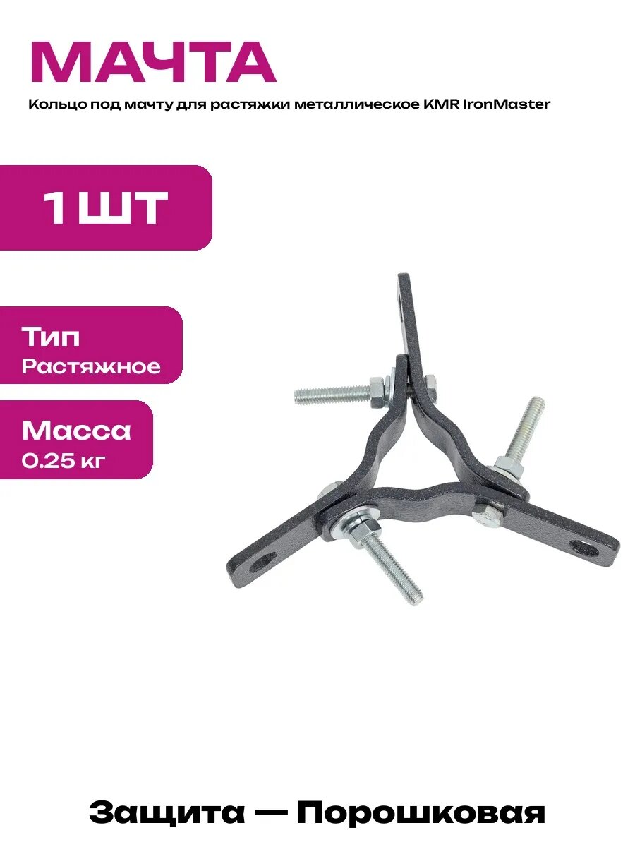 Кольцо под мачту черное металлическое IronMaster KMR KMR KMR