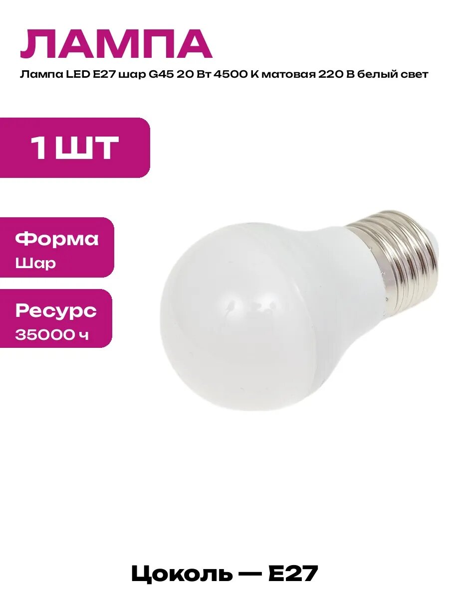 Лампа светодиодная шар E27 20 Вт 4500 К матовая для дома G45