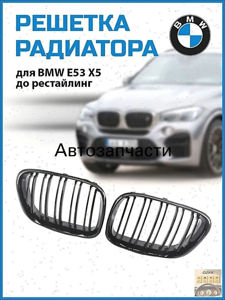 Решетка радиатора (ноздри) БМВ E53 Х5 двойные ребра для BMW E53 X5 m-look до рестайлинг 98-03 гг черный глянец