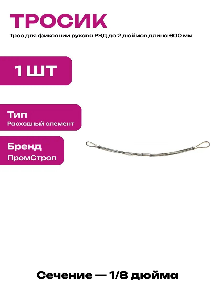 Страховочное устройство для шланга РВД до 2 дюймов 600 мм