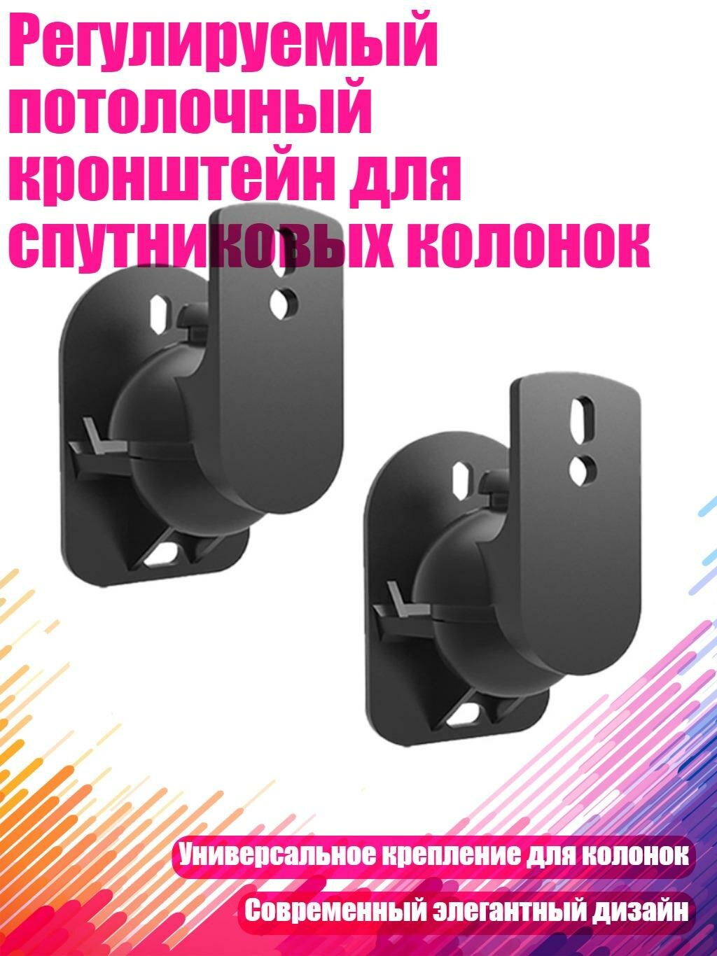 Регулируемый потолочный кронштейн для спутниковых колонок, Черный