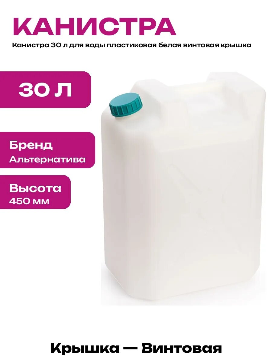 Канистра для воды пластиковая 30 л с винтовой крышкой белая