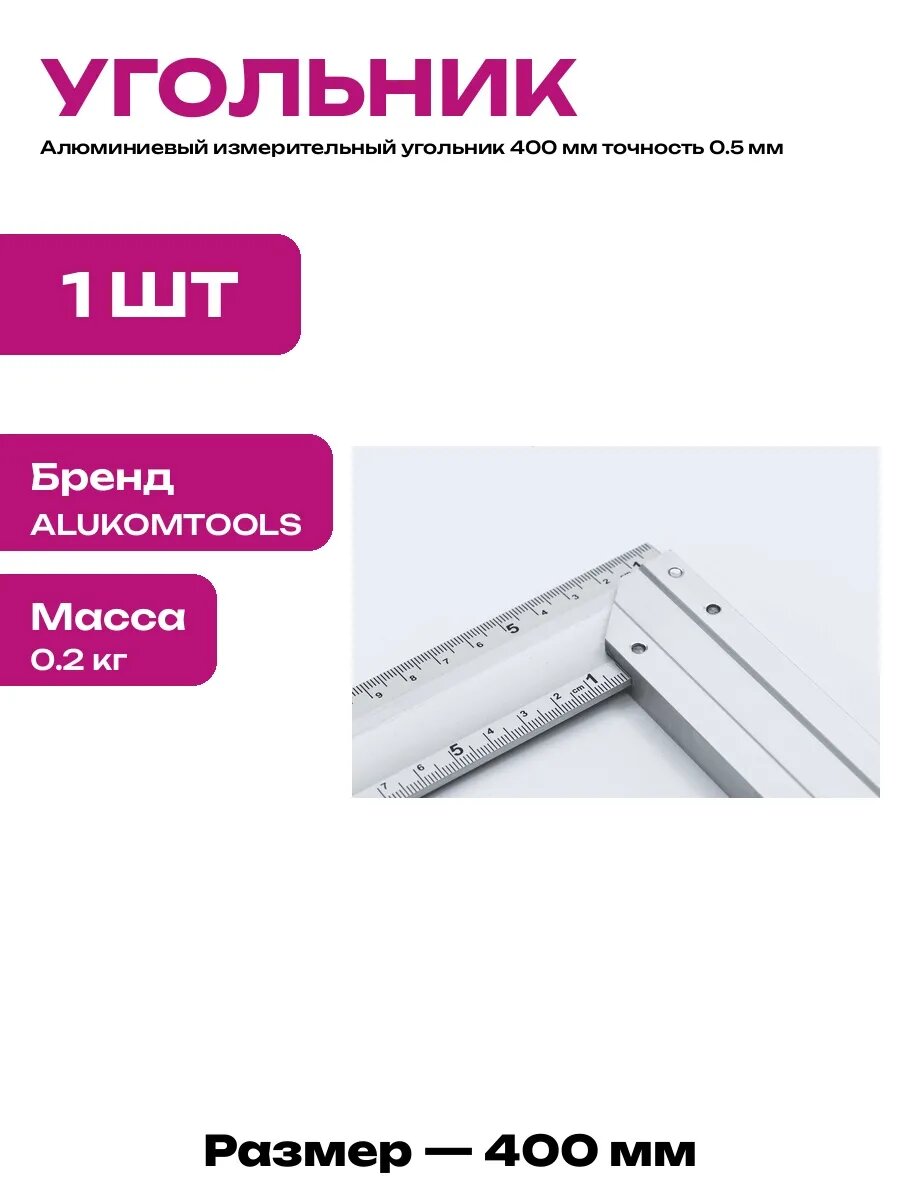 Угольник слесарный 400 мм алюминиевый инструмент для стройки