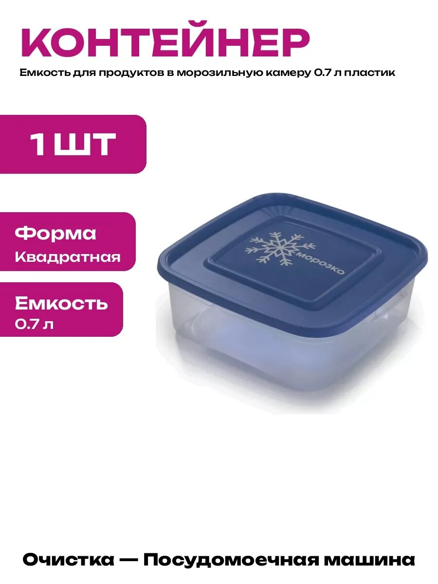 Квадратный контейнер для заморозки 0.7 л пластик прозрачный