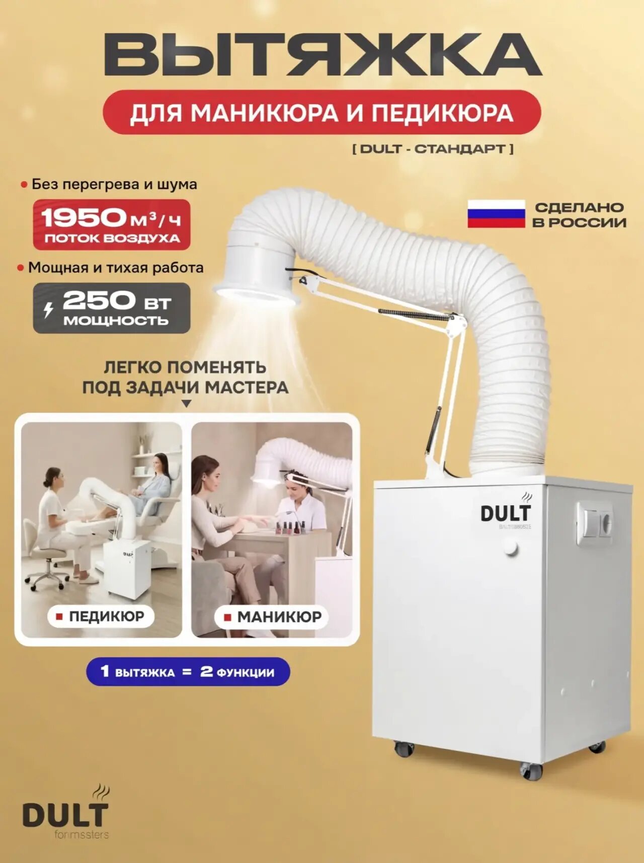 Вытяжка DULT Стандарт, для маникюра и педикюра, с лампой и фильтром, мощность 250 вт, 1950 куб/час