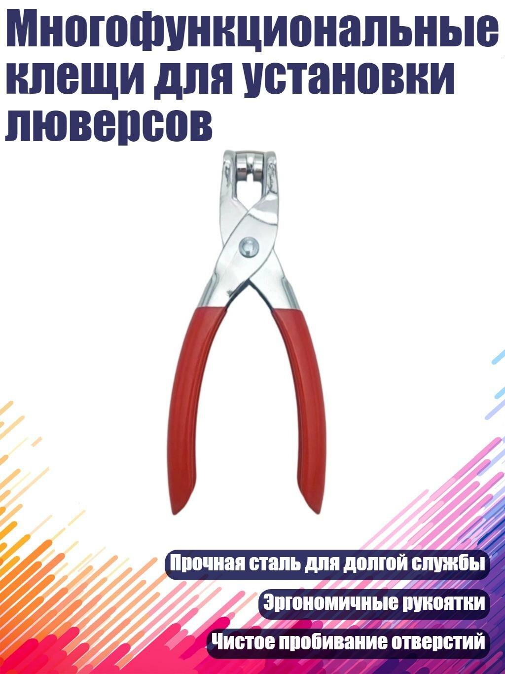 Многофункциональные клещи для установки люверсов, Подходит для 6 мм