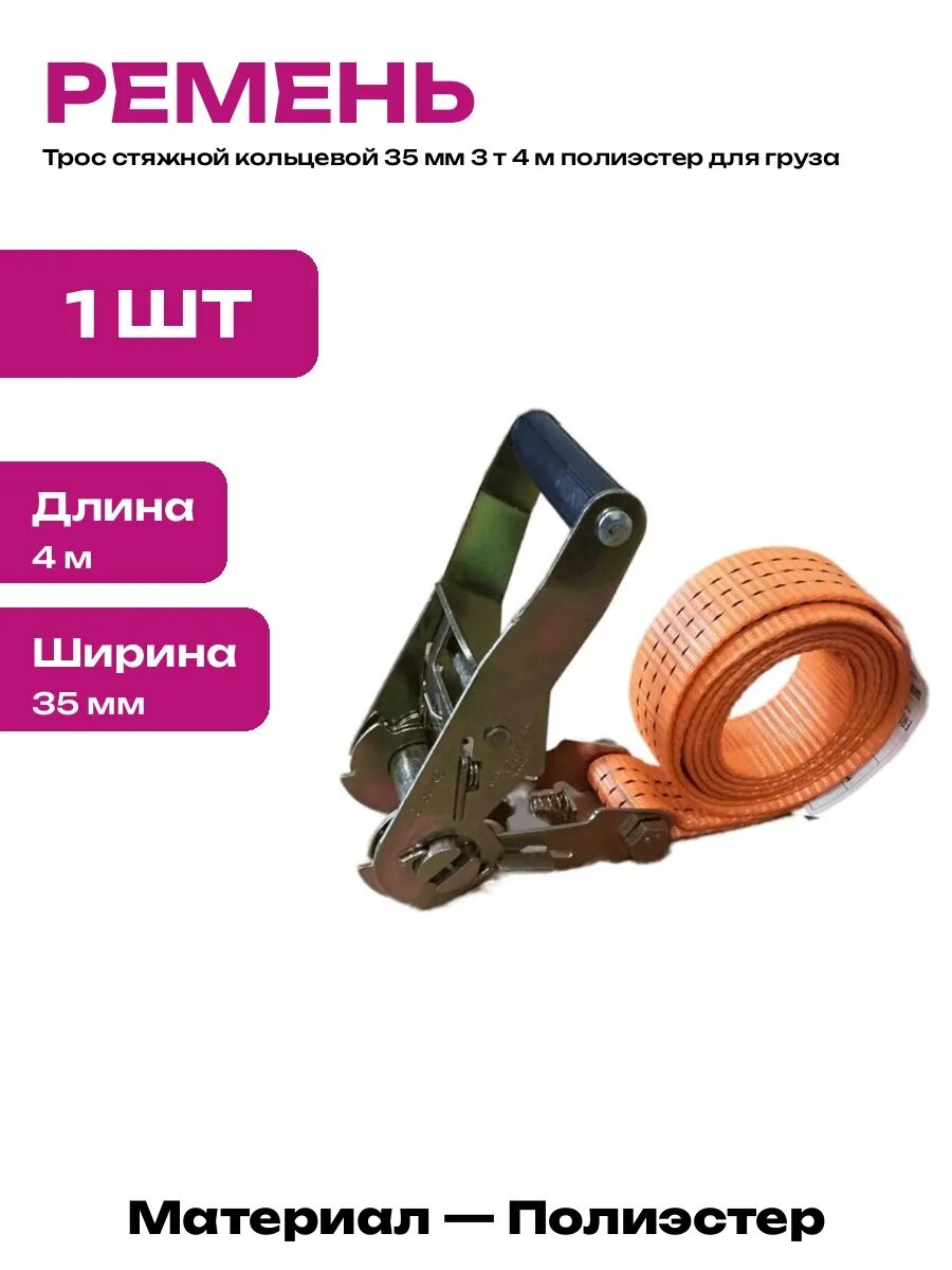 Стяжной ремень кольцевой 4 м 3 т 35 мм полиэстер оранжевый