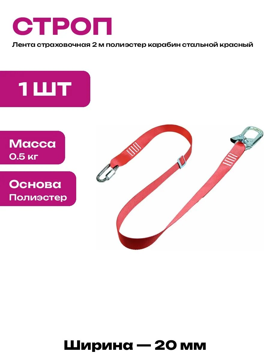 Страховочная привязь лента полиэстер 2 м карабин сталь 22 кН
