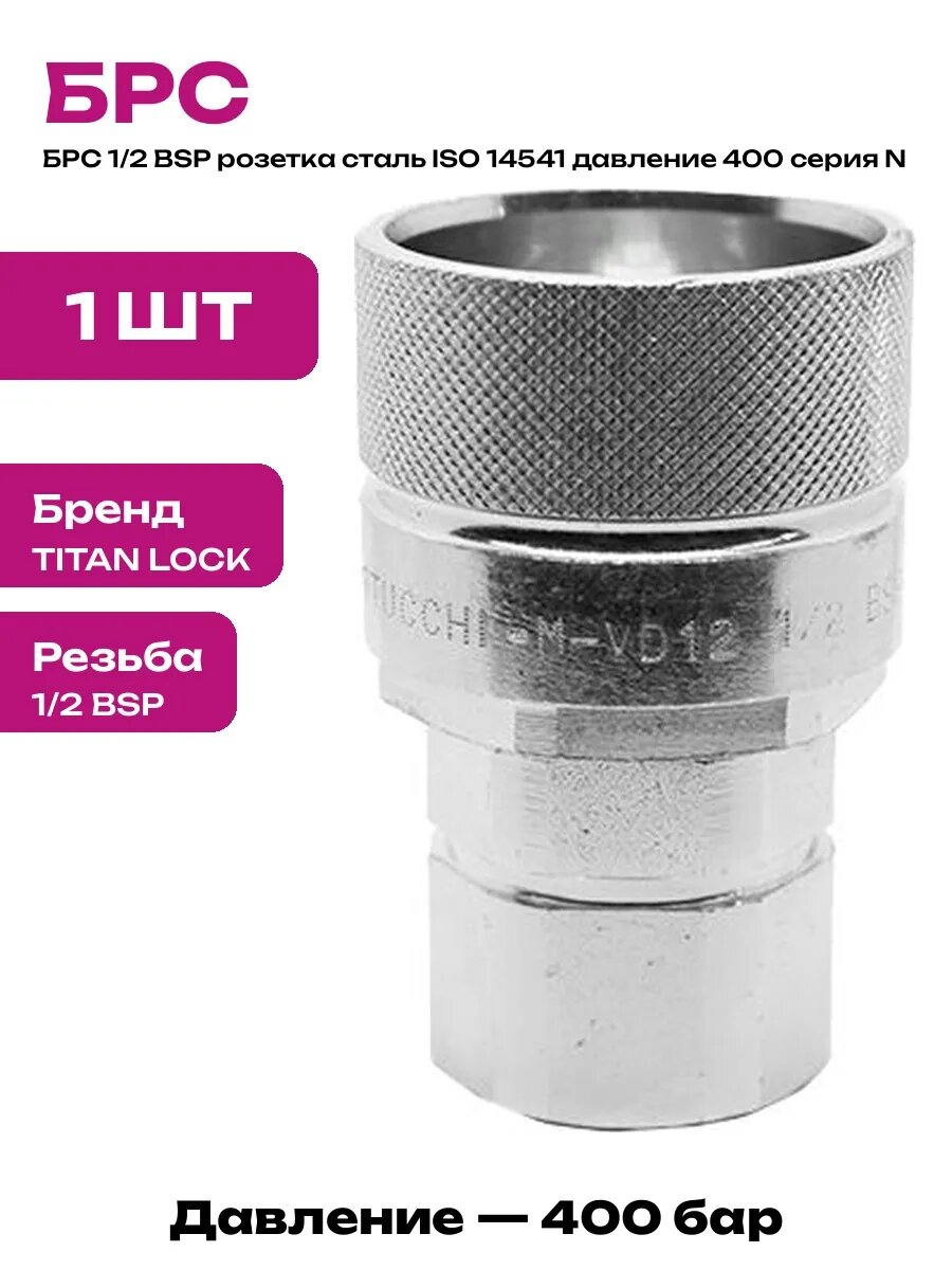 Соединение быстросъемное 1/2 BSP розетка сталь 400 бар TL4NF