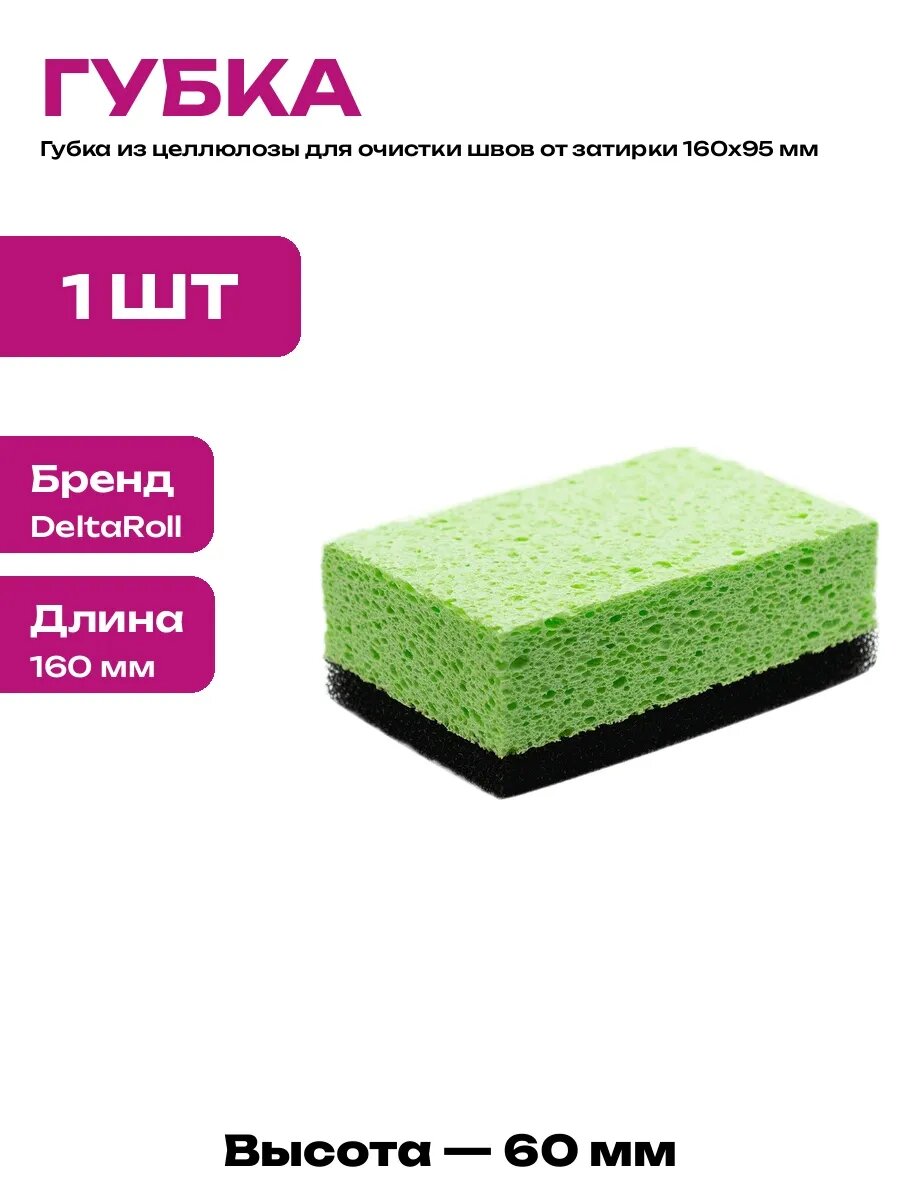 Губка для удаления эпоксидной затирки целлюлозная 160х95 мм