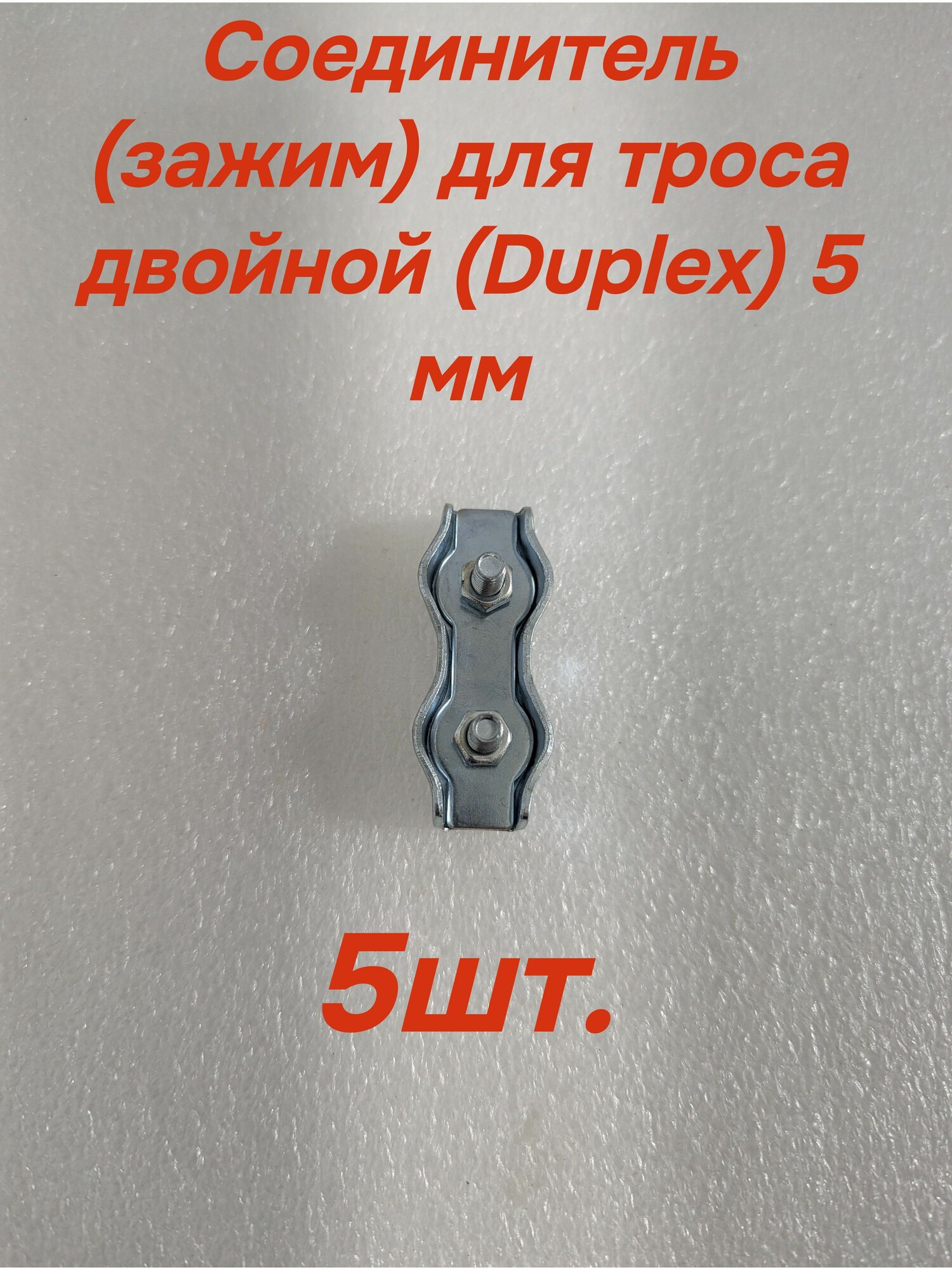 Соединитель (зажим) для троса двойной (Duplex) 5 мм