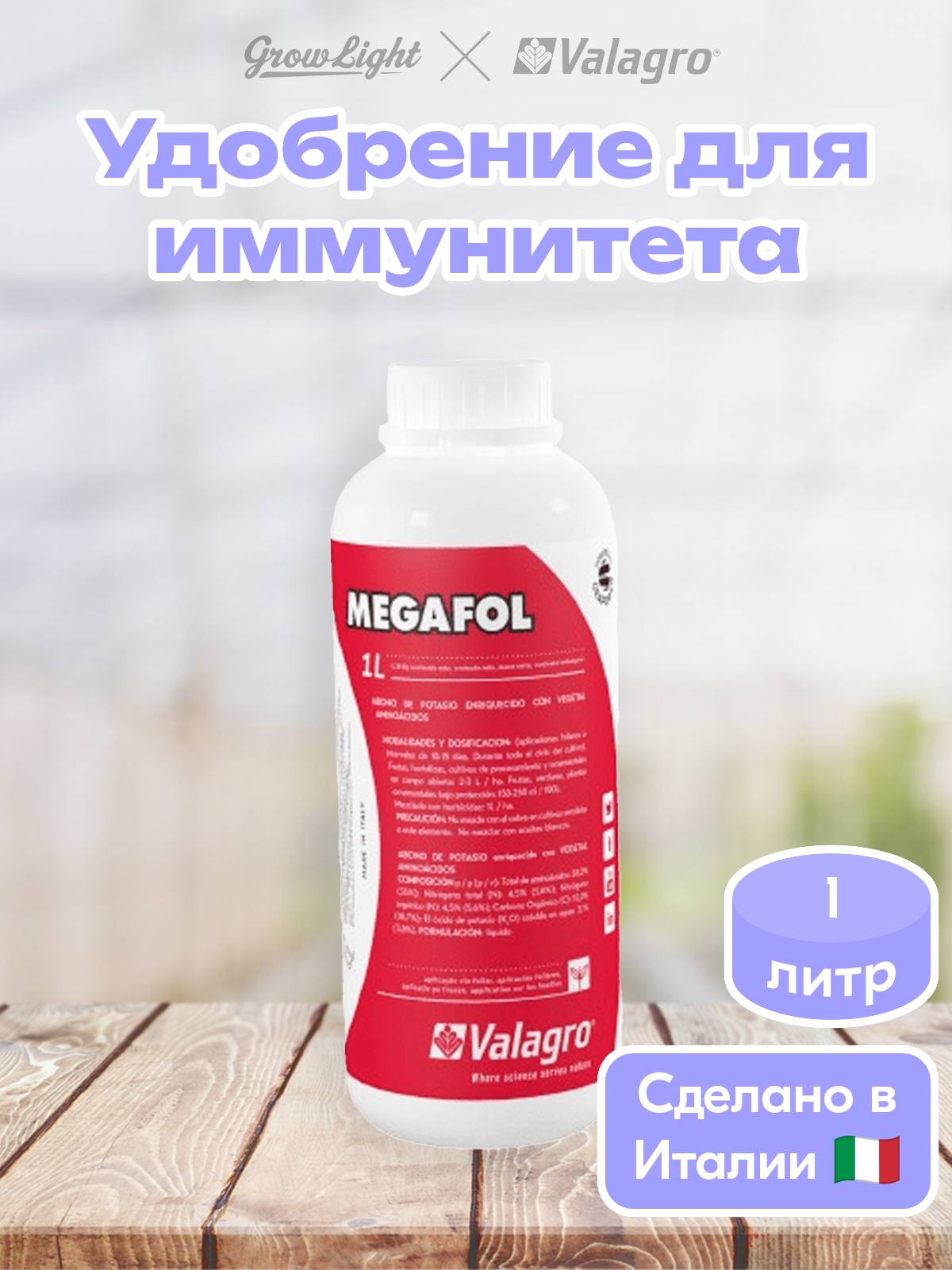 Удобрение Мегафол / Megafol, 1 л / Valagro