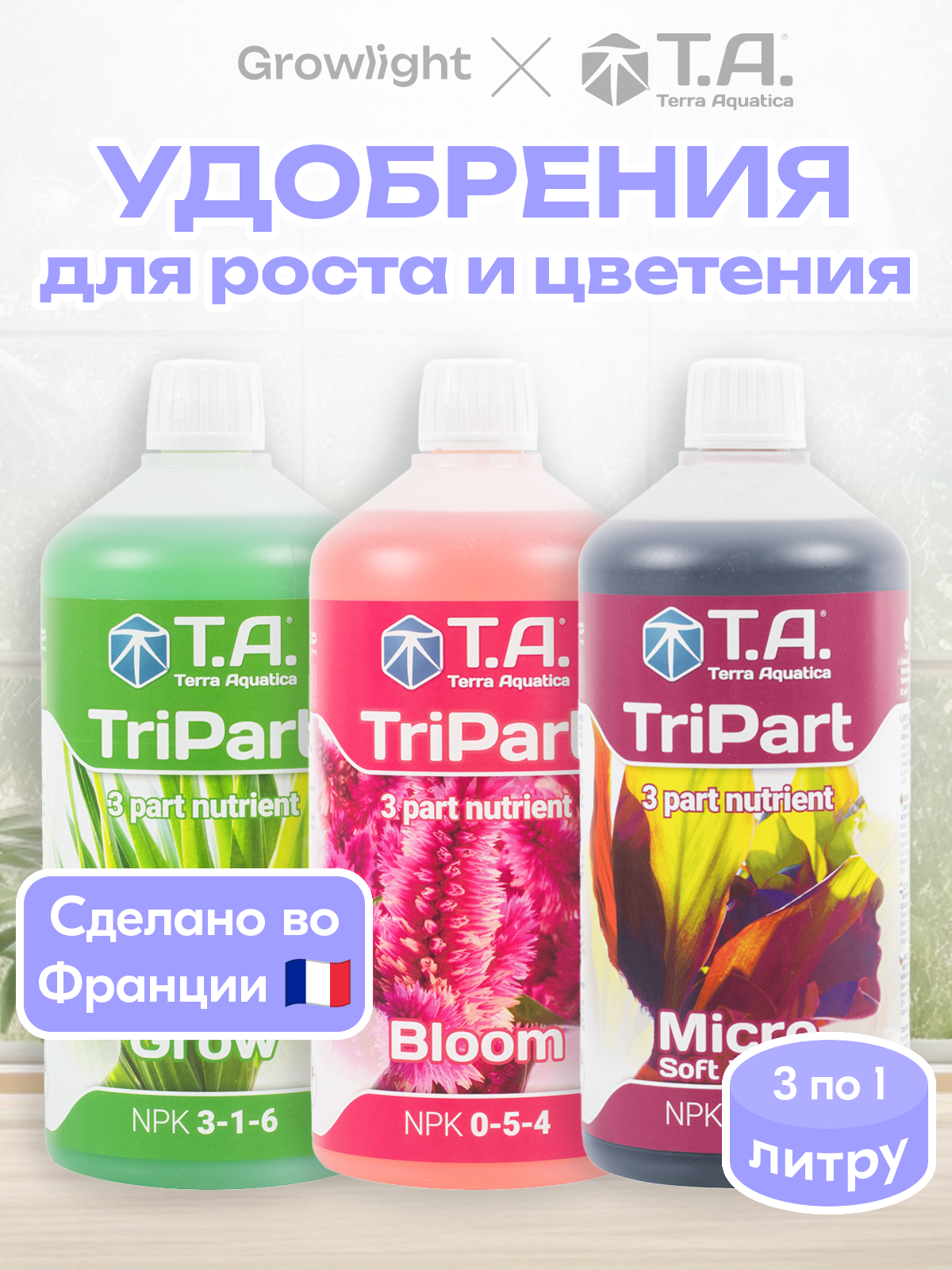 Набор удобрений / TriPart Grow+Bloom+MicroSW, 3 по 1 л / Terra Aquatica