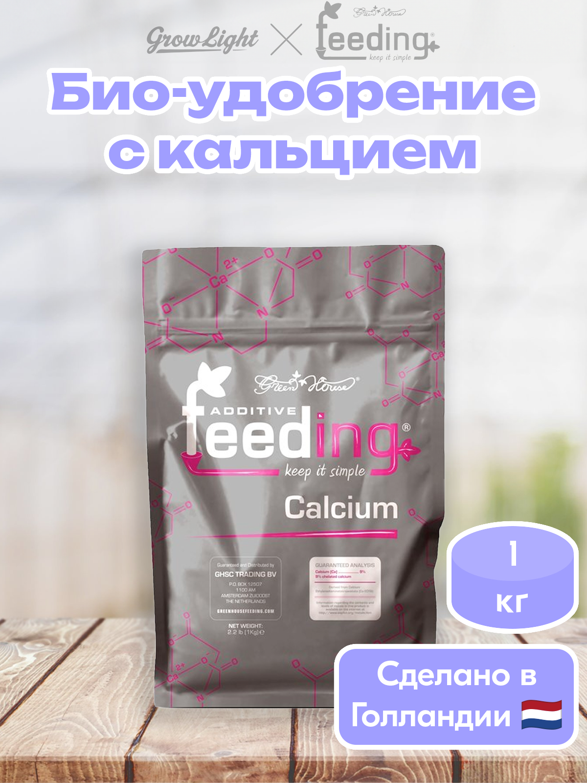 Удобрение с кальцием / Calcium, 1 кг / Green House Powder Feeding