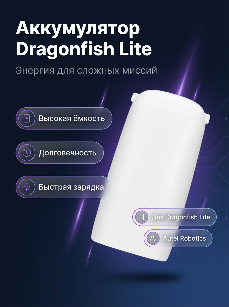 Авиационный аккумулятор Autel Dragonfish Lite