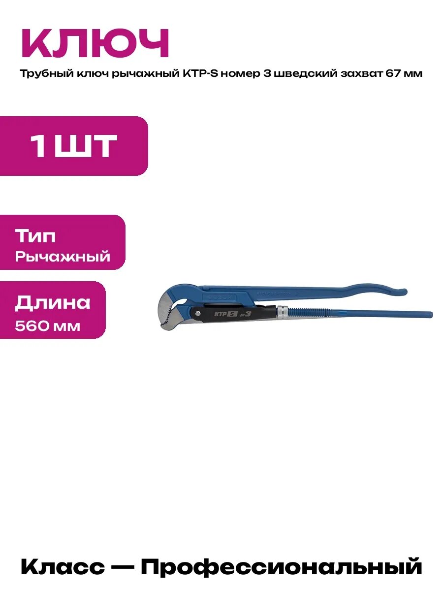 Газовый трубный ключ номер 3 КТР-S шведский рычажный 560 мм