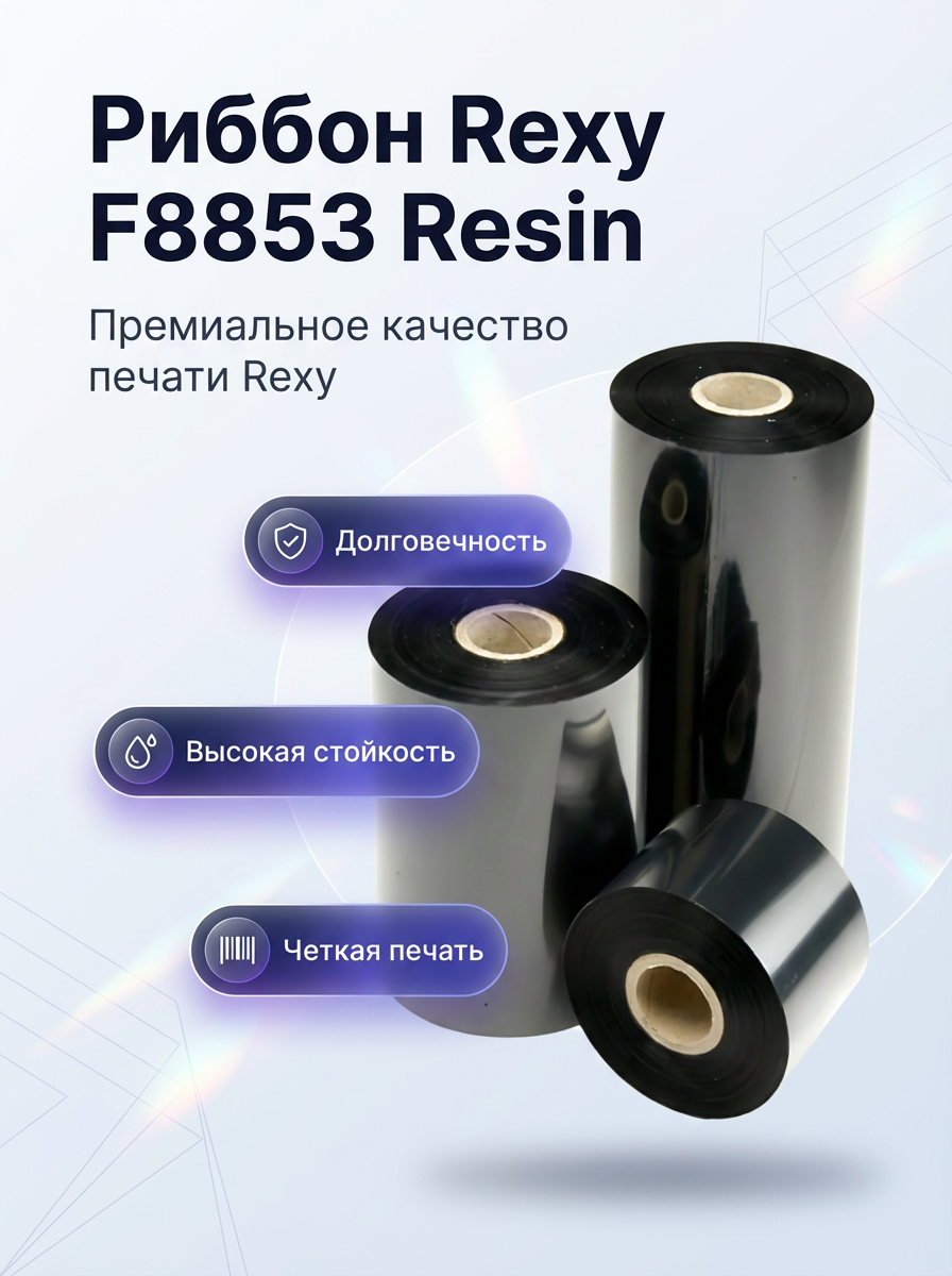 Красящая лента Rexy F8853 resin 110mm*450m, 1' out (Zebra Z/S/SL/Xi, Citizen CLP 8301)