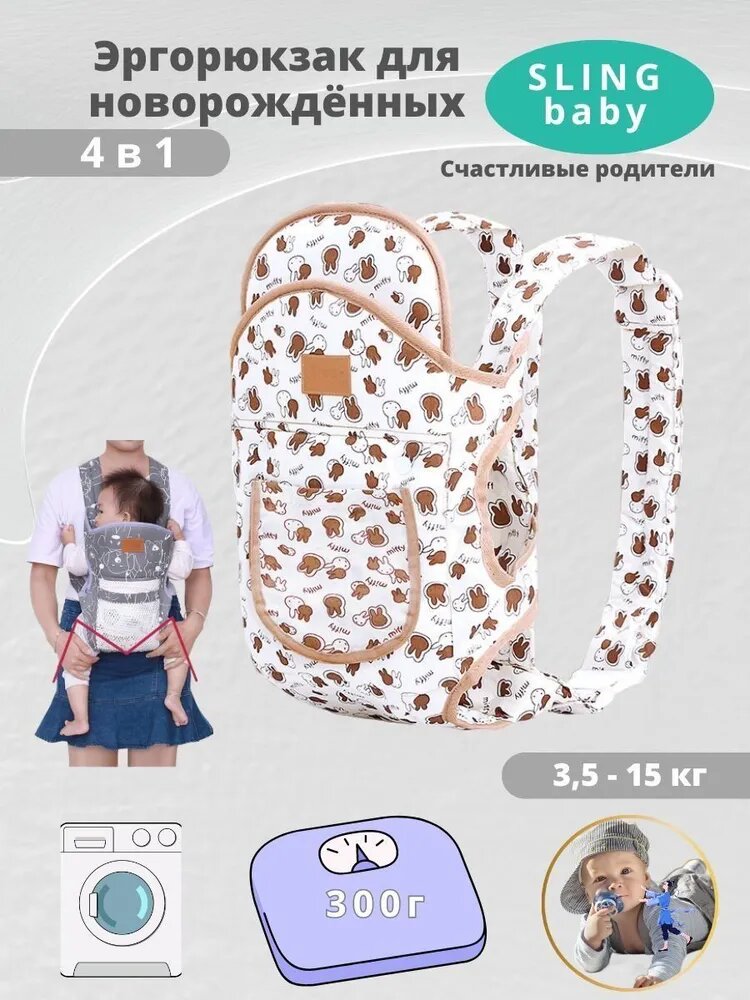 Эргорюкзак для новорожденных Sling Baby 4 в 1, для переноски детей от 3.5 до 15 кг, Бежевый
