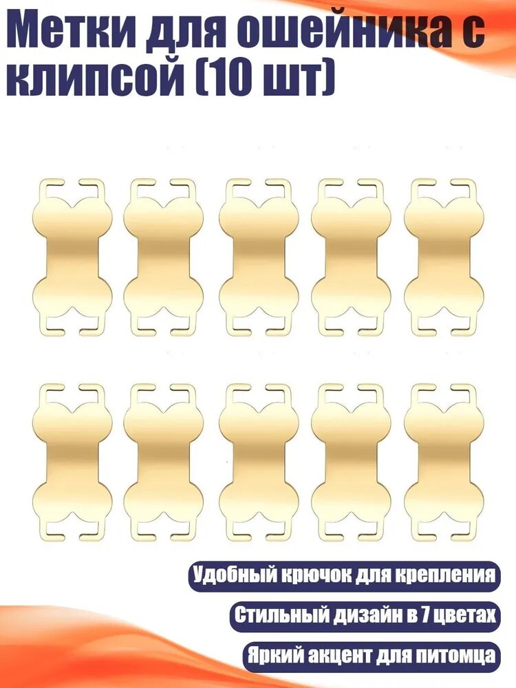 Метки для ошейника с клипсой (10 шт), Золото