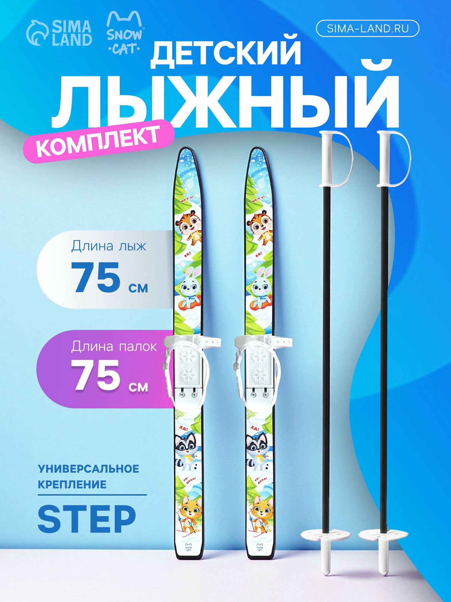 Комплект лыжный детский: лыжи 75 см, палки 75 см, возраст: детский