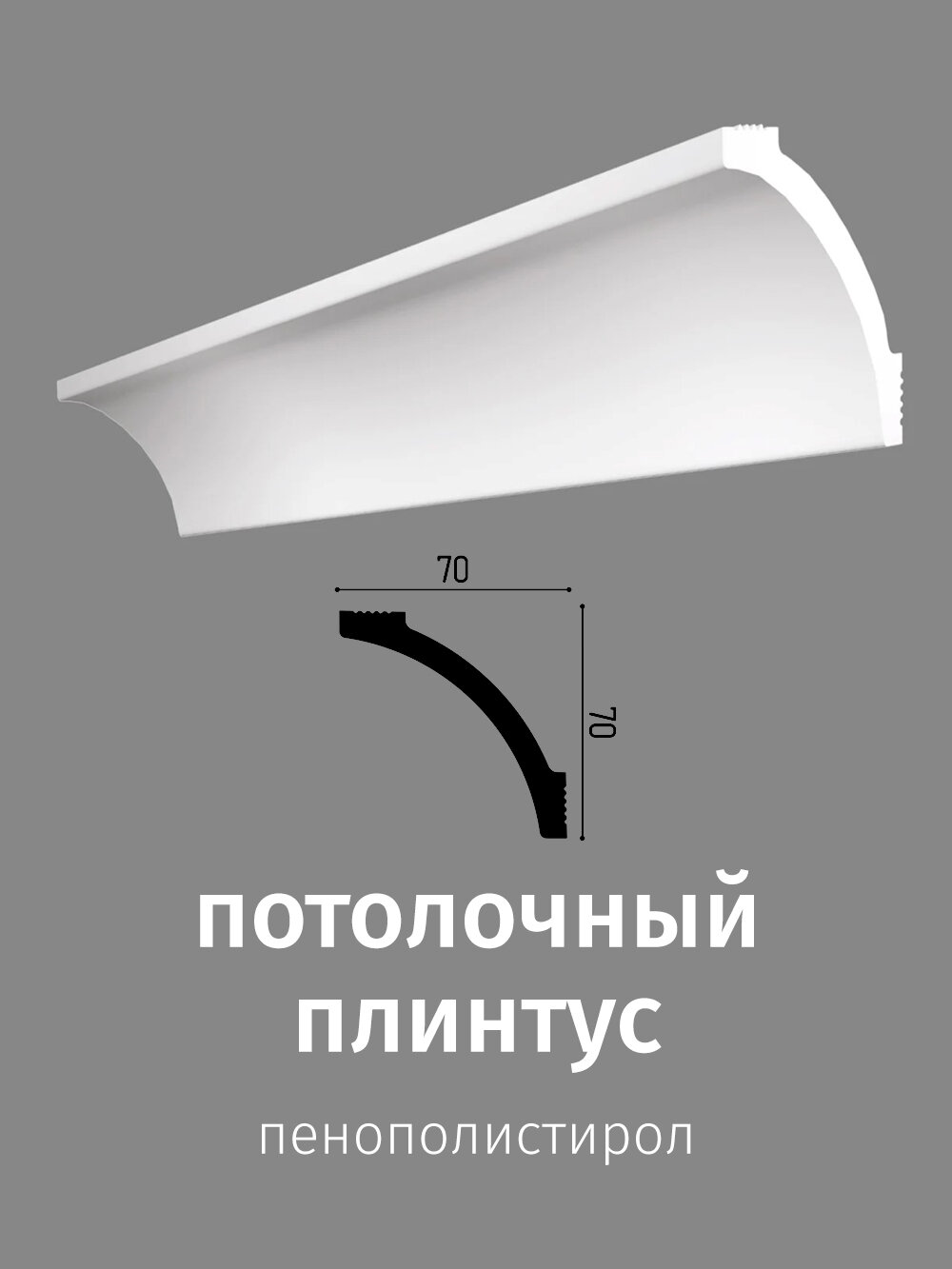 Карниз, потолочный плинтус П05 70/70, пенополистирол, под покраску, 70х70х2000 мм, 10 шт.