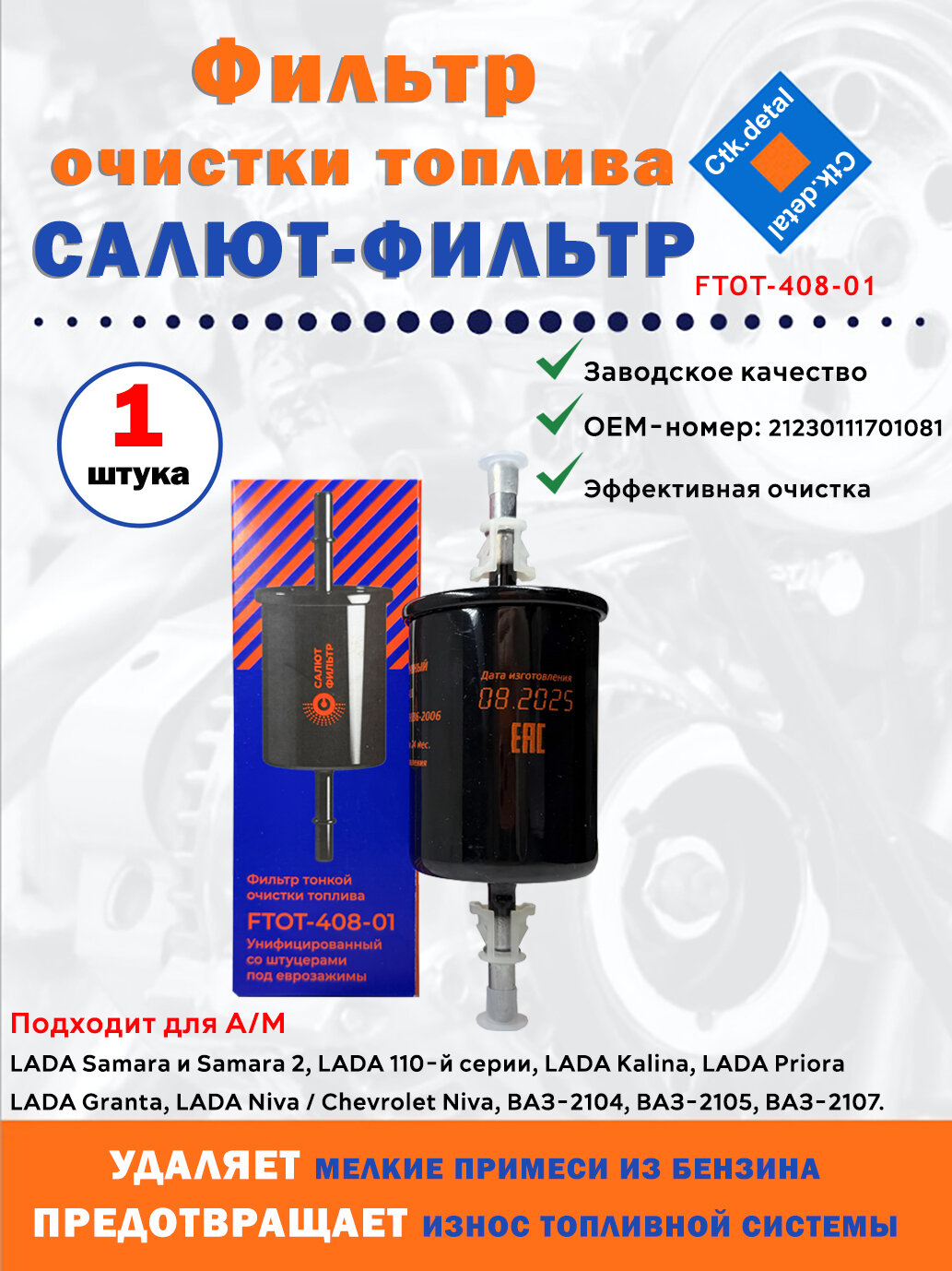 Фильтр топливный Салют FTOT 408-01, ВАЗ 2110-2115, Приора, Калина, Гранта, Niva инжектор