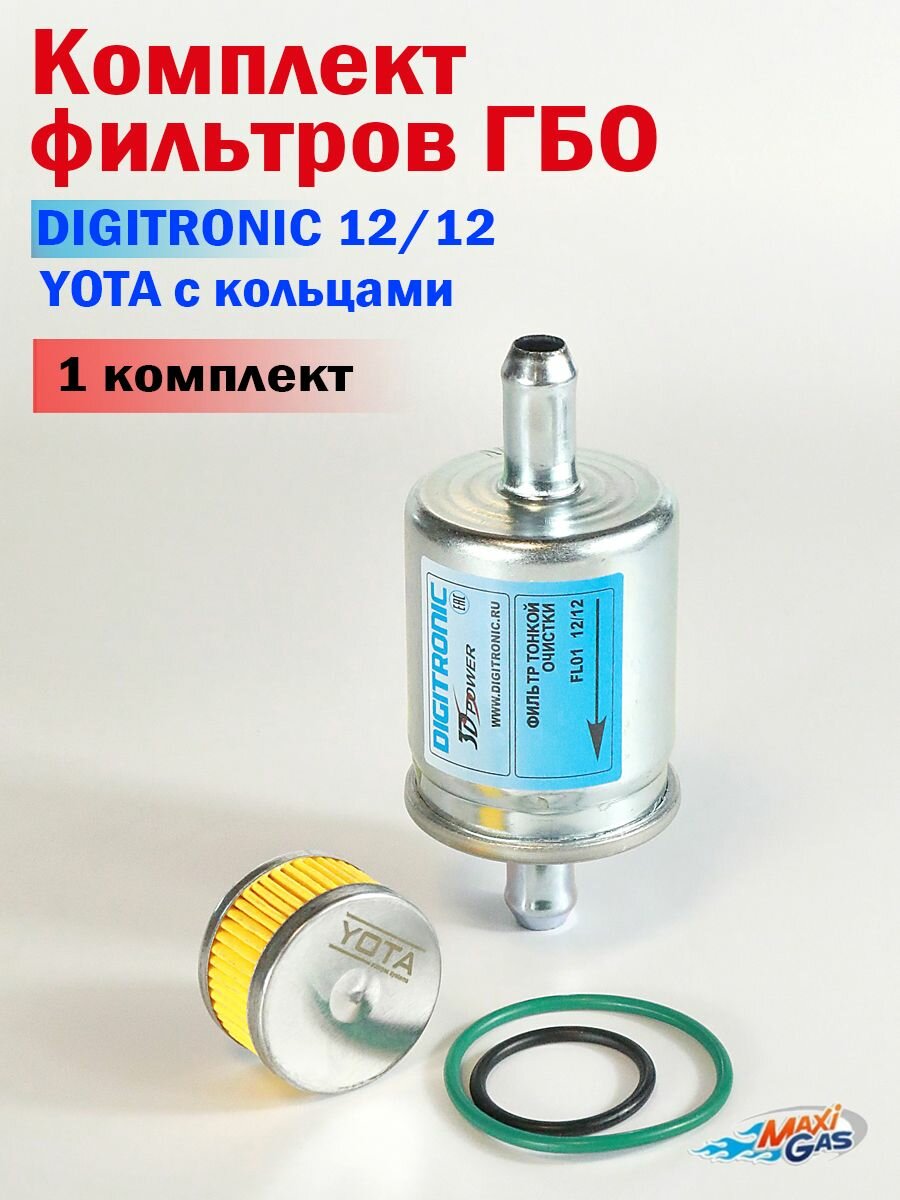 Комплект фильтров грубой и тонкой очистки ГБО DIGITRONIC 12/12 + TOMASETTO с кольцами