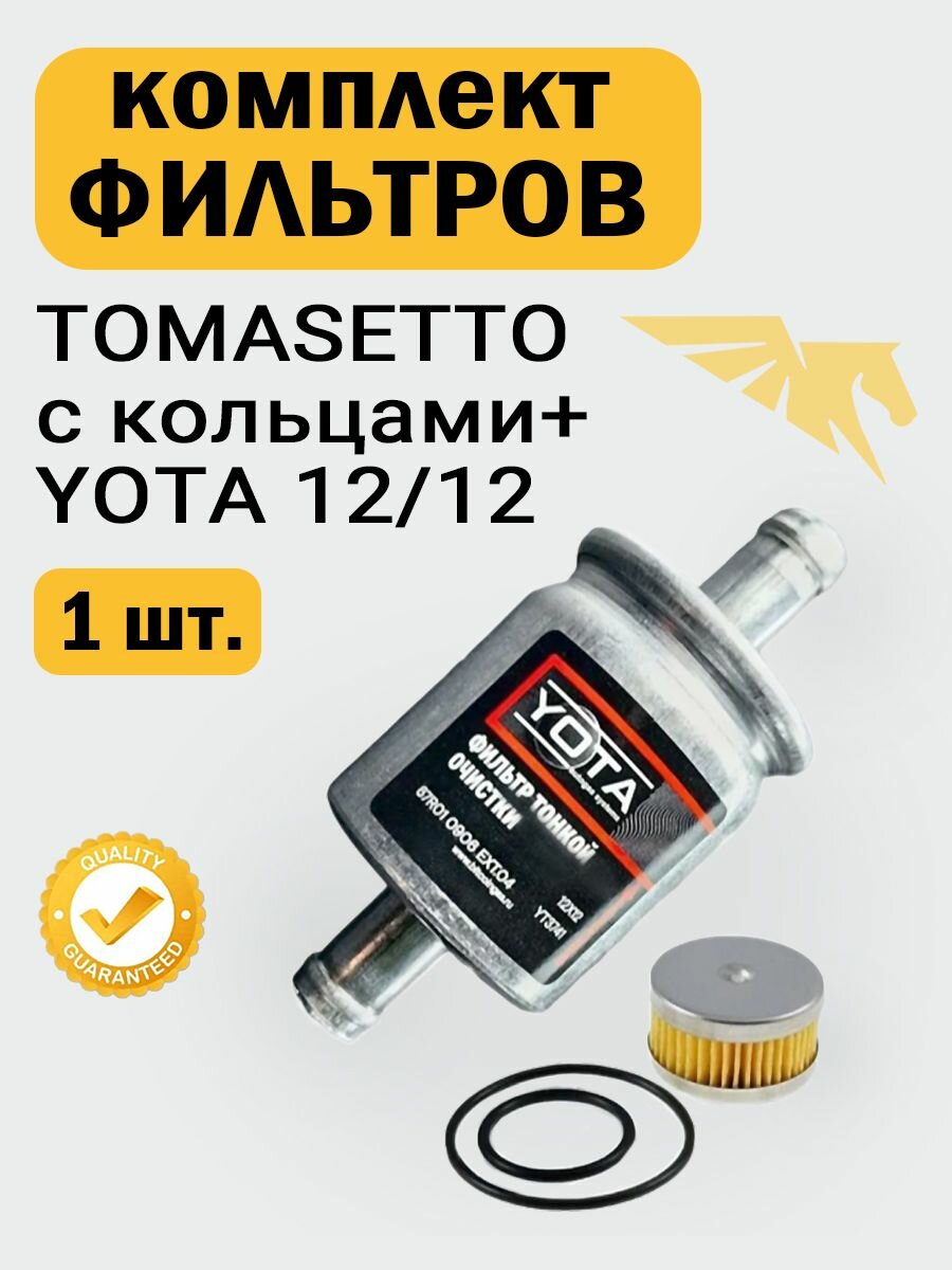 Комплект фильтров грубой и тонкой очистки ГБО TOMASETTO с кольцами + YOTA 12/12 (1 комплект) (оригинал)