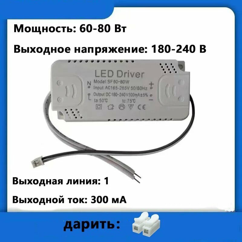 Драйвер для светодиодной (Led Driver: SF 60-80Bt DC180-240V 300mA монохромный и защитой от мерцания)