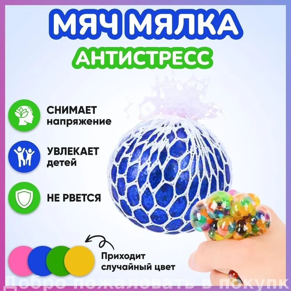 Игрушка мячик в сетке антистресс, Мяч мялка