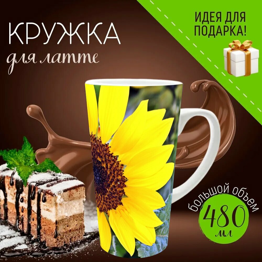 Кружка латте керамическая большая для чая и кофе с прикольным принтом "Подсолнухи, цветок, расцветает" 500 мл.
