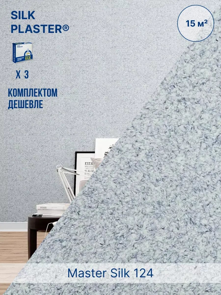 Жидкие обои Silk Plaster Мастер Cилк 124 комплект 3 шт (до 15кв. м) светло синий