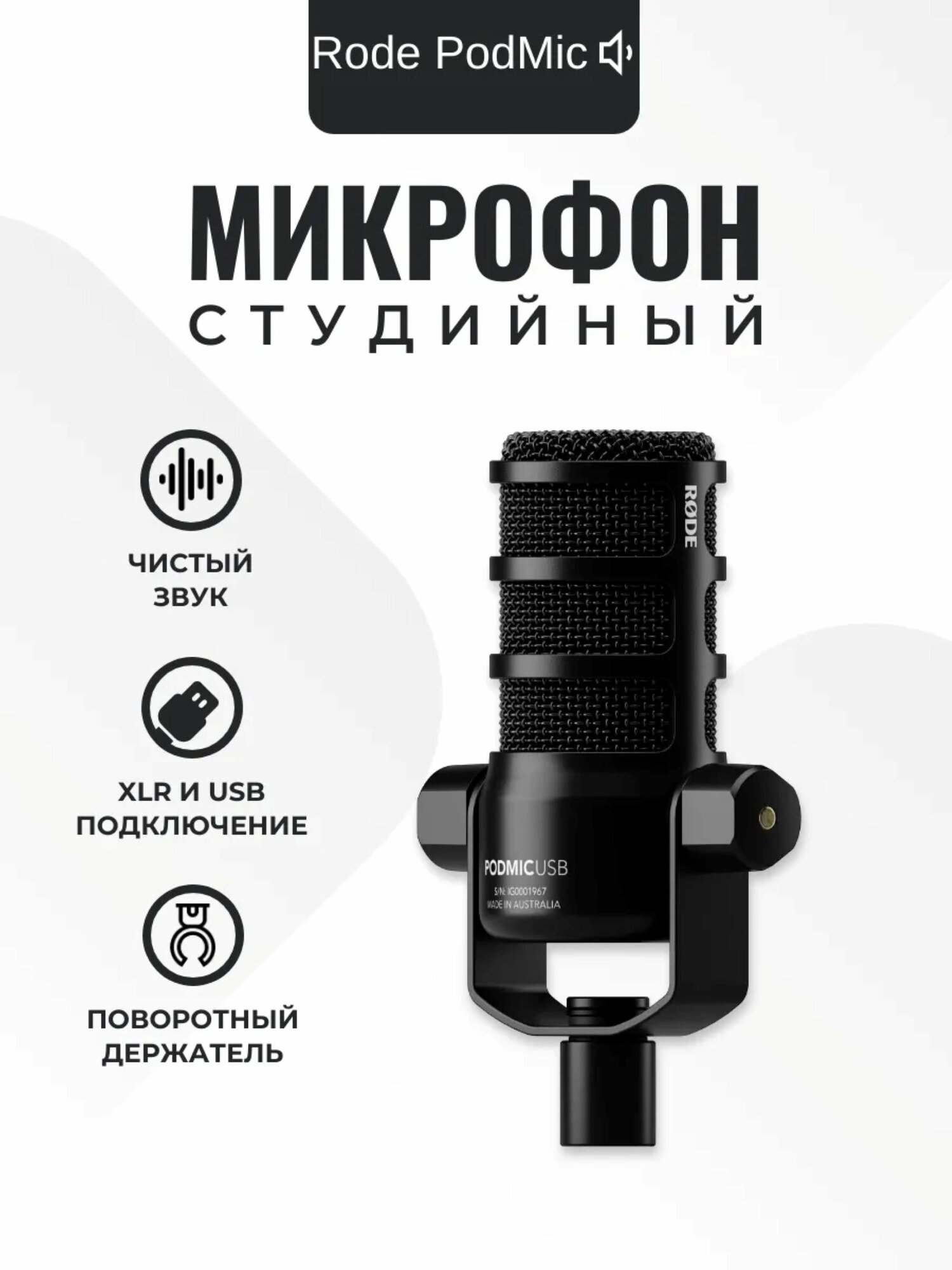 Динамический Микрофон RODE PodMic для подкастов/радио/телевидения