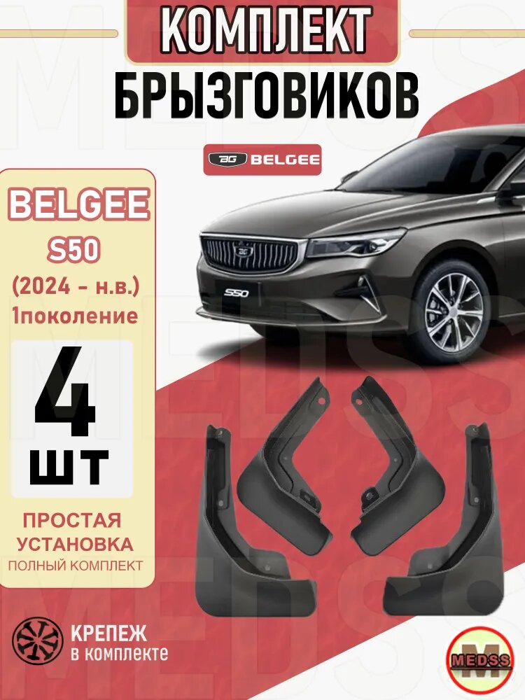 Брызговики, арт. BELGEE S50(2025-), 4 шт.
