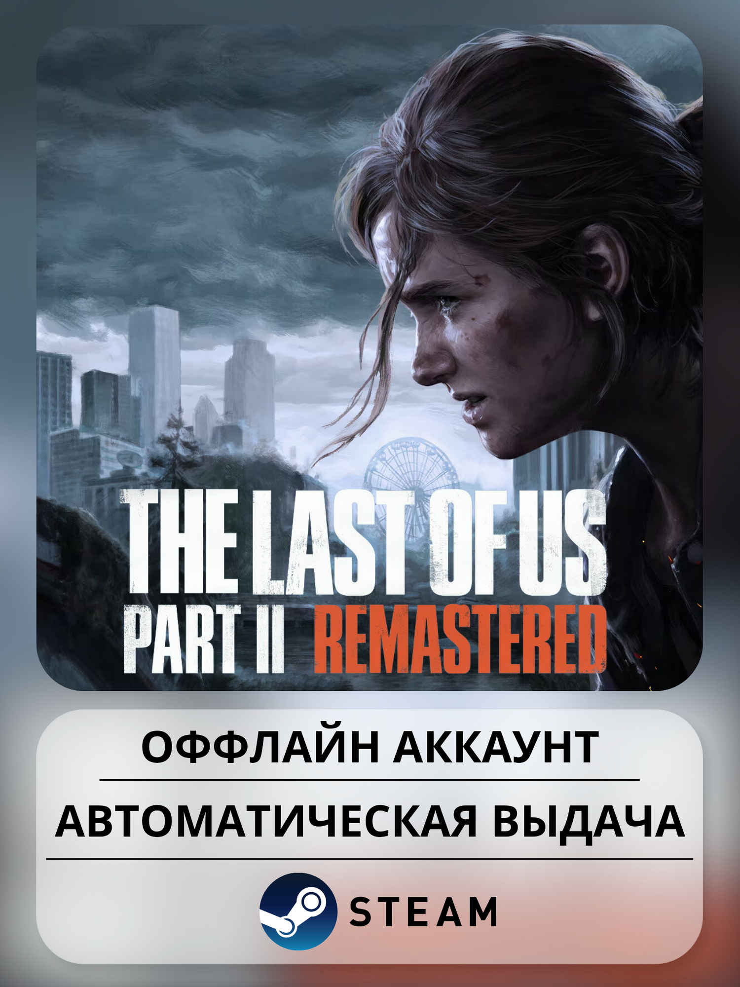 The Last of Us Part 2 Remastered | Оффлайн аккаунт | Игра для ПК Windows | Steam