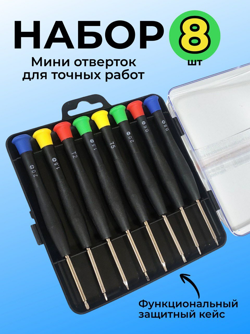 Набор часовых маленьких отверток для точных работ, для ремонта мобильных телефонов, ноутбуков. 8 отверток крест, прямой шлиц, торекс, звездочка