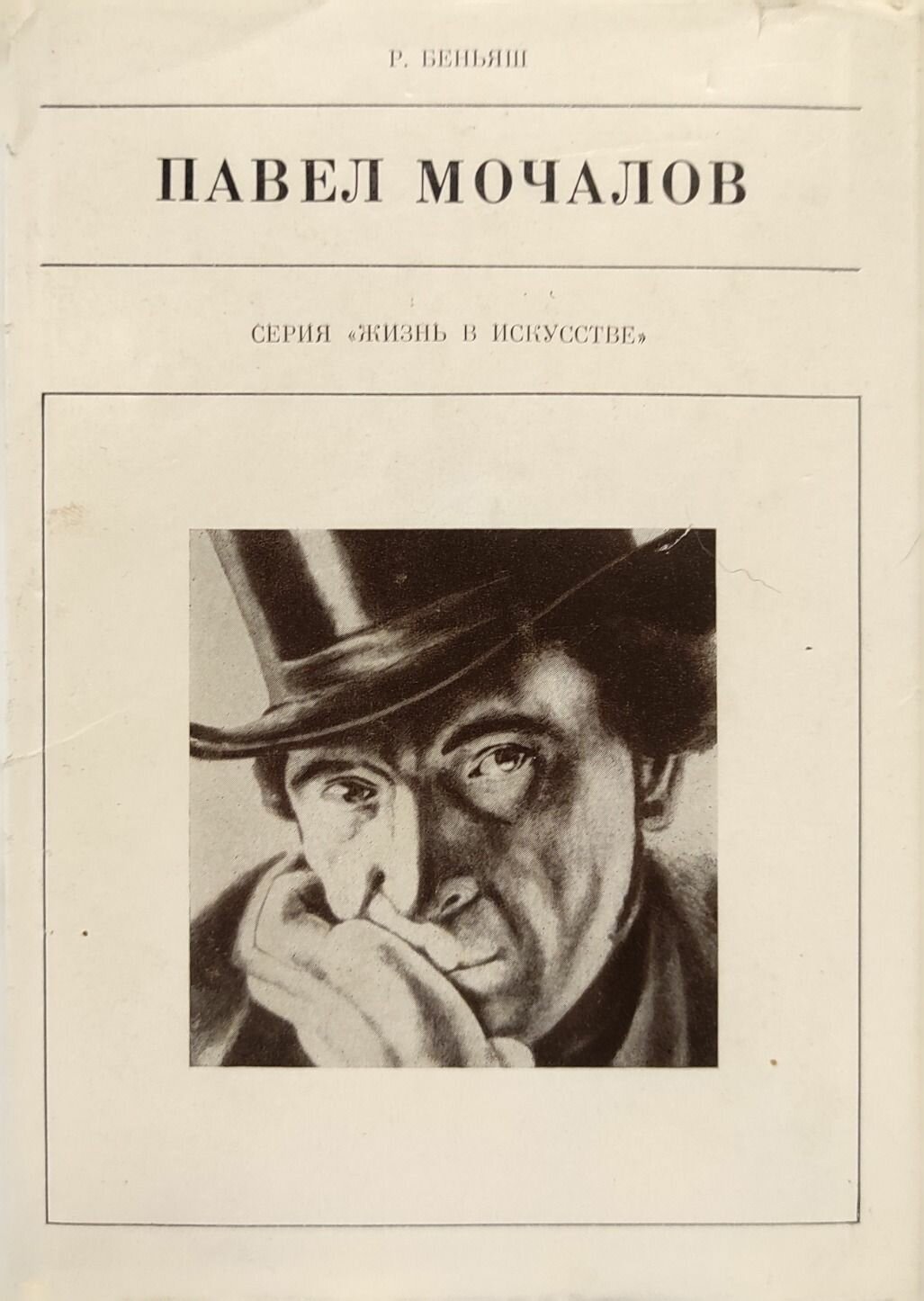 Павел Мочалов. Беньяш Раиса Моисеевна. Искусство. 1976. Твердый переплет, суперобложка. 316 стр