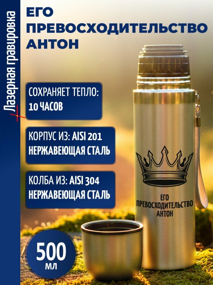 Термос "Его превосходительство Антон" (500 мл)