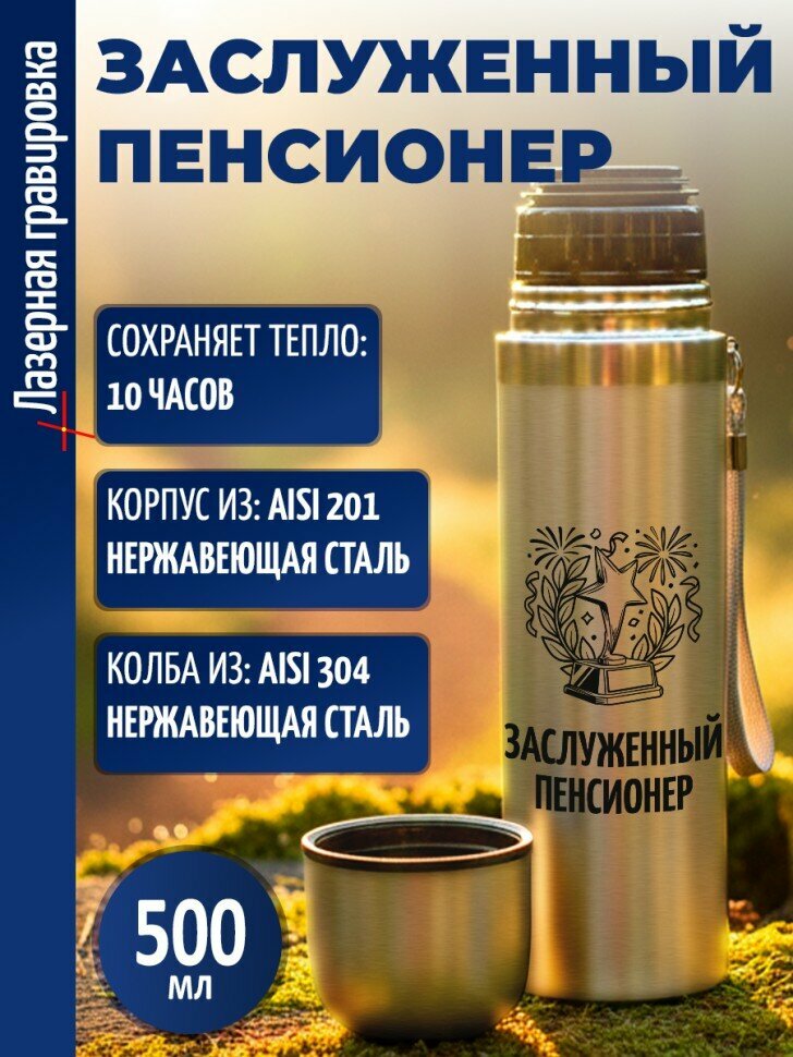 Термос "Заслуженный пенсионер" (500 мл)