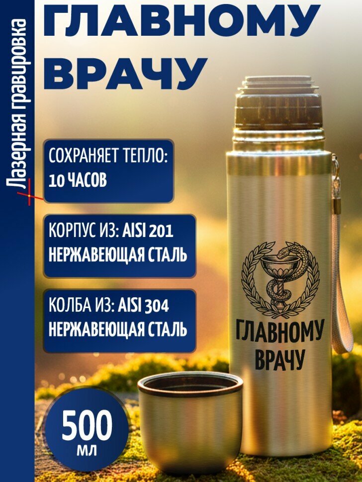 Термос "Главному врачу" (500 мл)