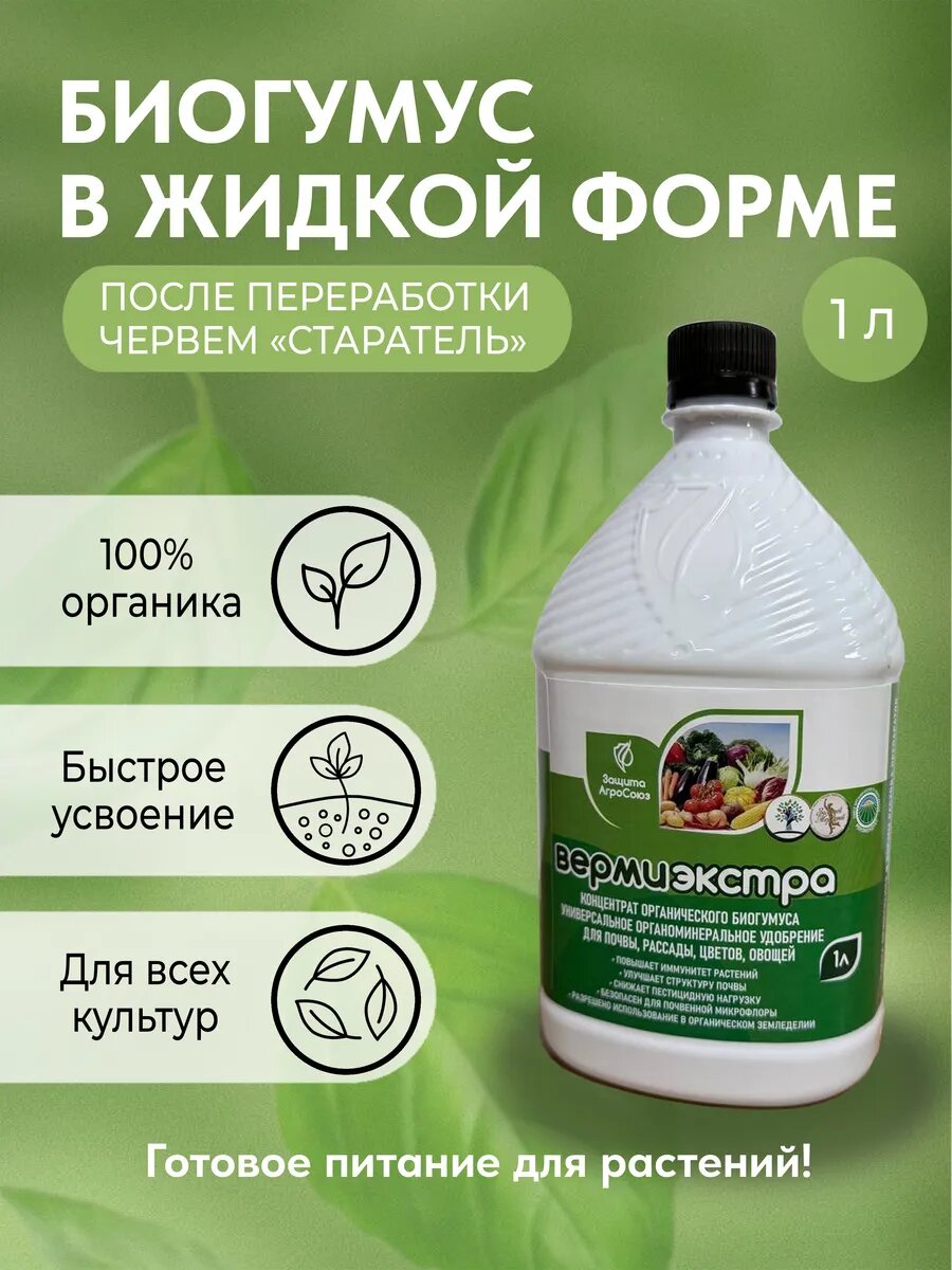 Биогумус Вермиэкстра 1 литр