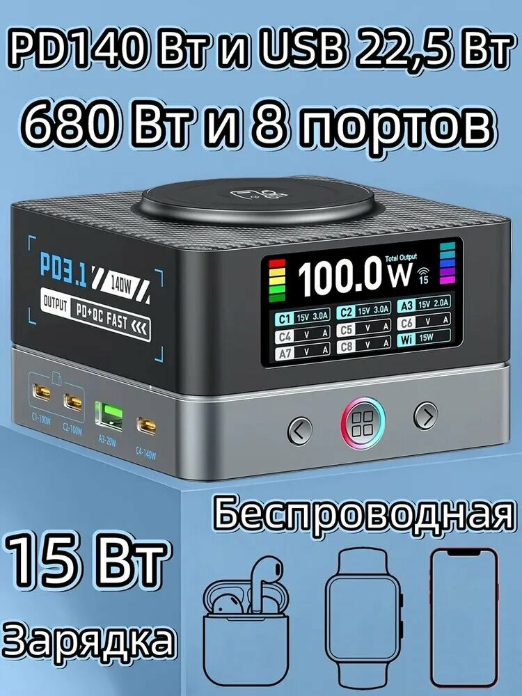 680 Вт 8-Портовый Зарядное Устройство,15 Вт Беспроводная и PD140 Вт и USB 22,5 Вт