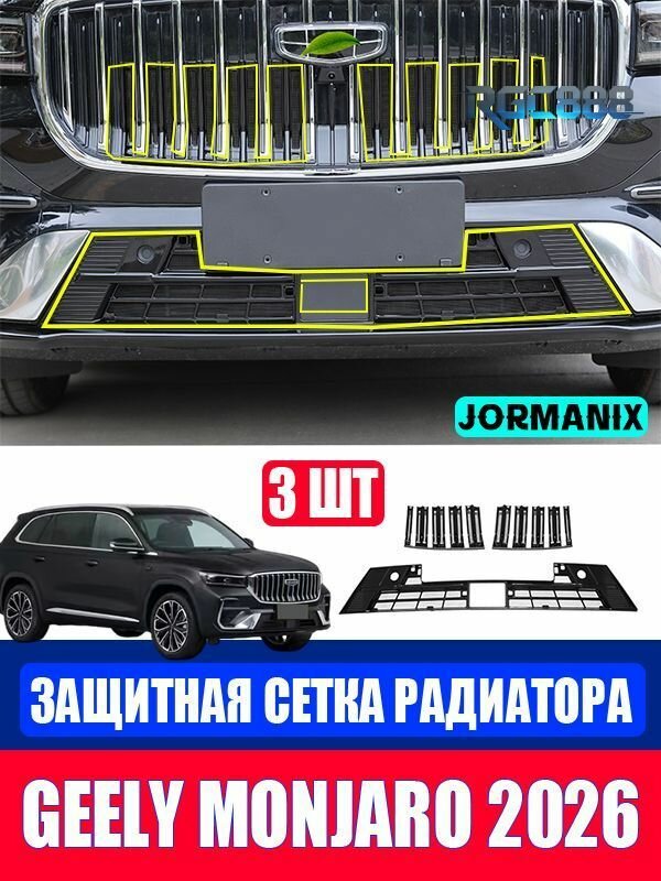 Защитная сетка радиатора и наружные элементы защиты для Geely Monjaro 2026 — защита радиатора, бамперов и порогов
